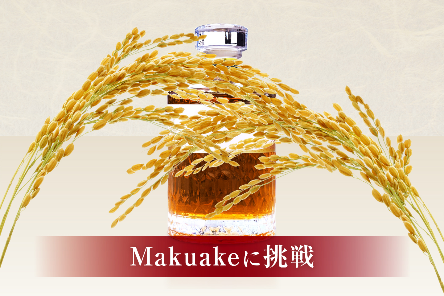 【情報解禁】久米仙酒造の新たな挑戦が、今始まります。 – kumesen