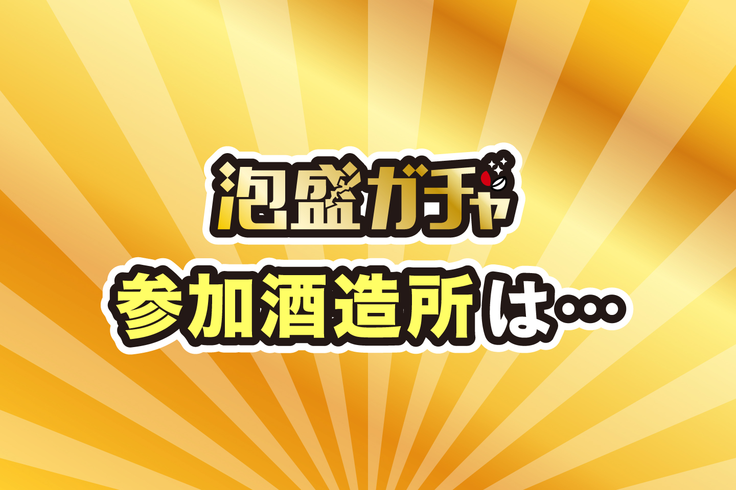 【泡盛ガチャ第8弾】参加酒造所と発売日を発表！ – kumesen