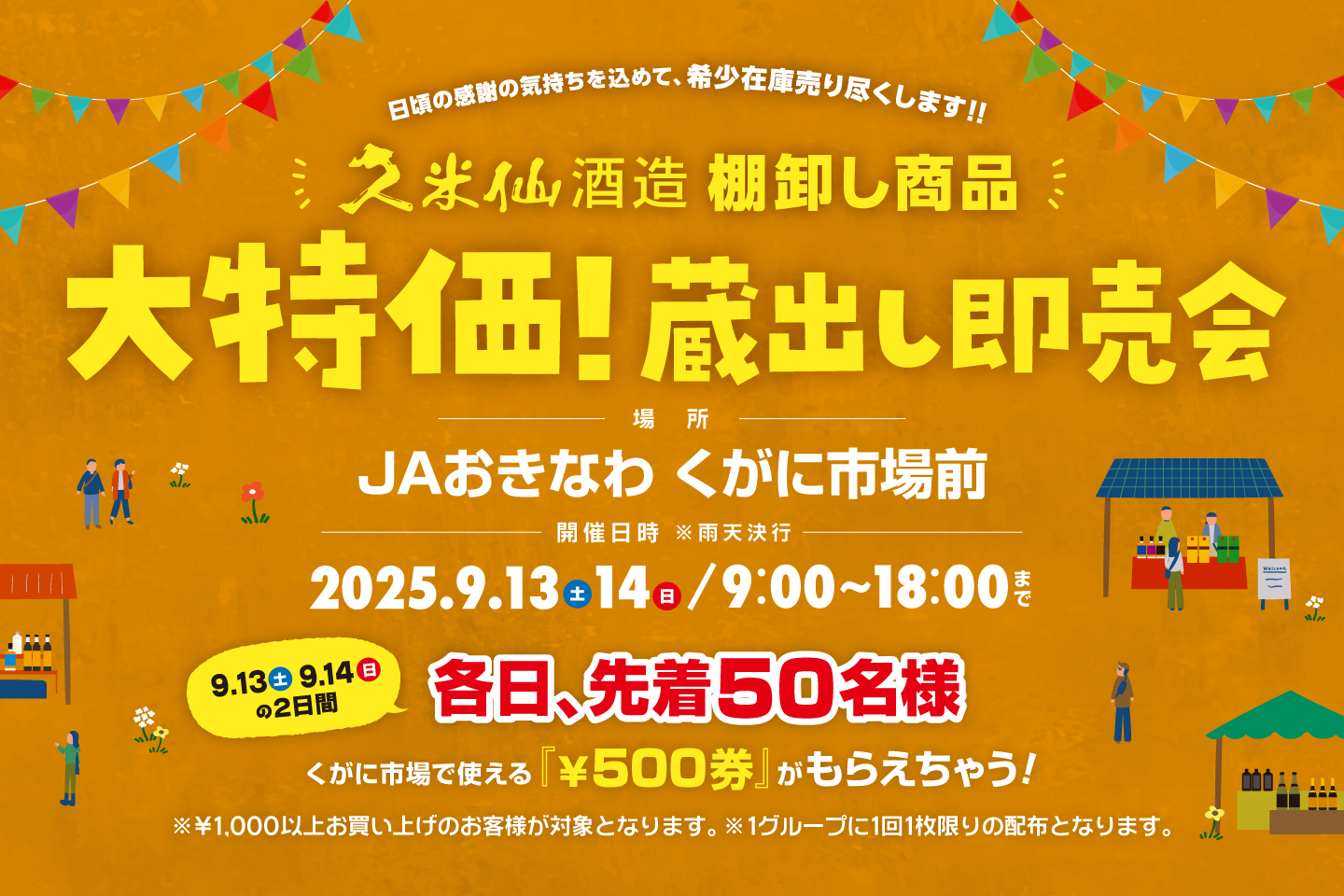 ネット限定商品や定番商品を特別価格で販売！！久米仙酒造「蔵出し即売会」in JAおきなわ くがに市場 – kumesen