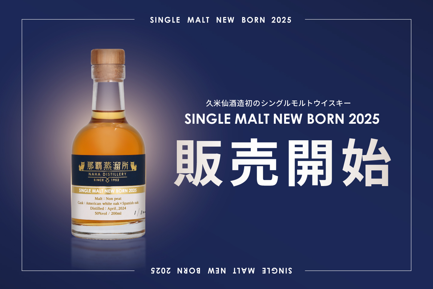 【1,200本限定】久米仙酒造初のシングルモルト「那覇蒸留所 シングルモルト ニューボーン 2025」発売 – kumesen