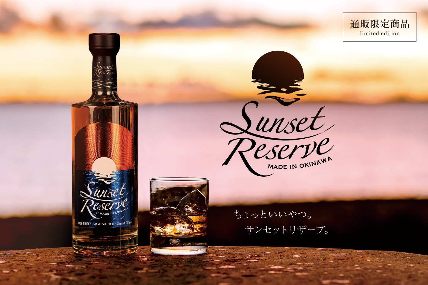 厳選した4種の原酒をブレンドした、新機軸のブレンデッドウイスキー「サンセットリザーブ」販売開始 – kumesen